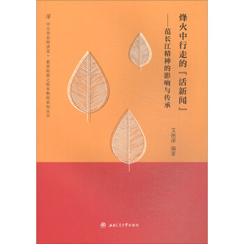 烽火中行走的“活新闻”：范长江精神的影响与传承