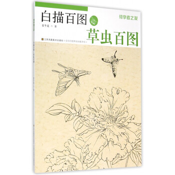 白描百图(草虫百图)/初学者之友