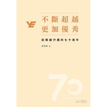 不断，更加--创兴银行迈向七十周年 港台原版 冯邦彦 香港三联书店 金融与商务 工商发展史
