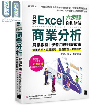 只要 Excel 六步骤 你也能做商业分析 解读数据 学会用统计说故事 港台原版 三好大悟 旗标
