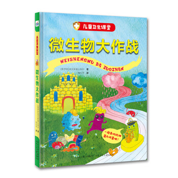 儿童卫生课堂—微生物大作战