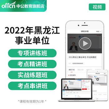 中公教育网校2022年黑龙江事业单位招聘笔试网校视频课程 行测 考点精讲班