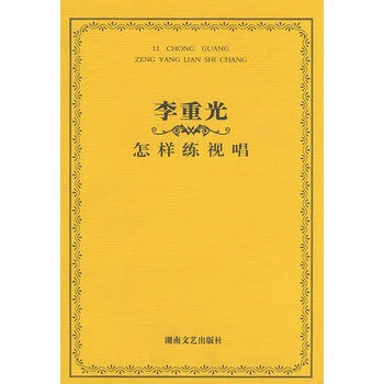 怎样练视唱【正版图书】