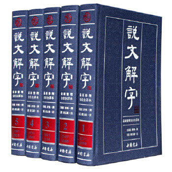 说文解字(繁体版 全注全译本 全5册 )