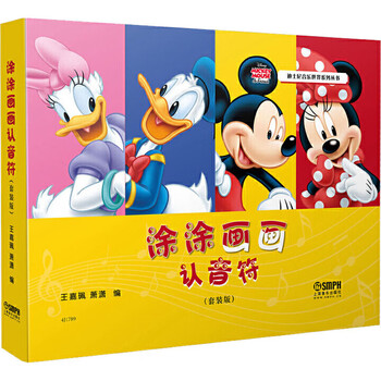 涂涂画画认音符(套装版)(1-4)