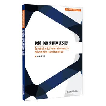 外教社商务西班牙语系列：跨境电商实用西班牙语