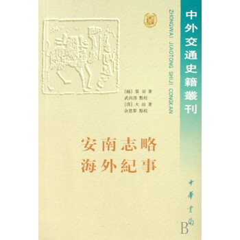 安南志略海外纪事/中外交通史籍丛刊