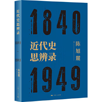 近代史思辨录 陈旭麓 上海人民出版社