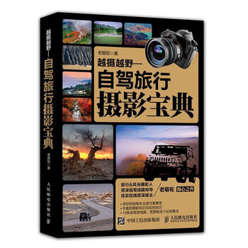 越摄越野-自驾旅行摄影宝典 老骆驼 旅游/地图 9787115223982