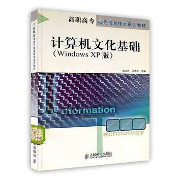 [按需印刷]计算机文化基础(Windows XP版)