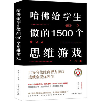哈佛给学生做的1500个思维游戏