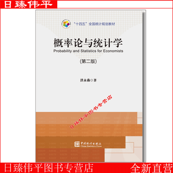 概率论与统计学（第二版）洪永淼 编著 2021年12月出版 中国统计出版社9787503797262
