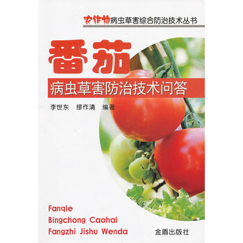 番茄病虫害防治技术问答 李世东,缪作清著 金盾出版社