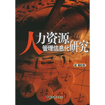 人力资源管理信息化研究 9787501771035