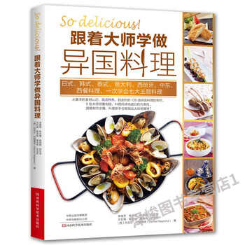 ℑギ跟着大师学做异国料理美食料理书日本韩国泰国意大利中东西班牙料理西餐食材酱料调味料做寿司泡菜海鲜饭
