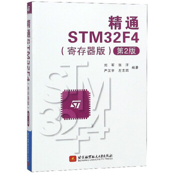 精通STM32F4(寄存器版第2版)