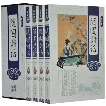 珍藏版随园诗话 (插盒) (清)袁枚 辽海出版社 9787545132502