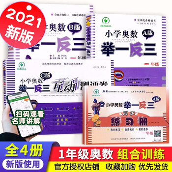 2021版小学奥数举一反三 一年级数学语文AB版+互动卷+同步练习册小学一年级上下册思维训练教程自选 一年级奥数ABC全套4本