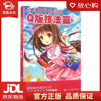 【新华正版】 零基础学画漫画——Q版技法篇 昱文 著 化学工业出版社