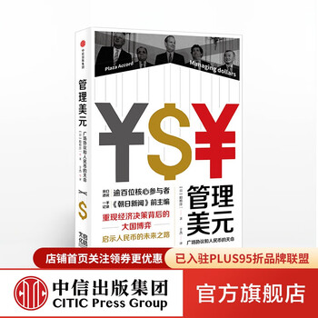 管理美元 中美贸易争端重要历史参照 中信出版社图书