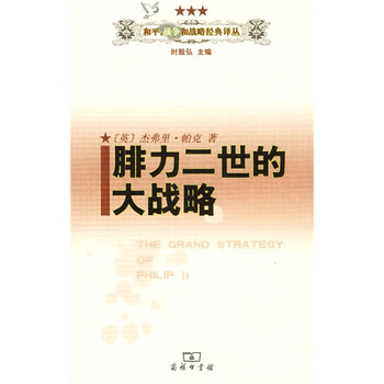 和·战争和战略经典译丛：腓力二世的大战略