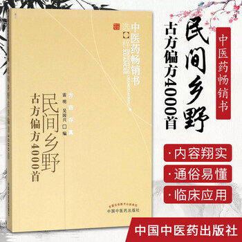 正版 民间乡野古方偏方4000首 中医药书选粹 方药存真 雷明 吴国兴著 中医民间各科疑难杂办