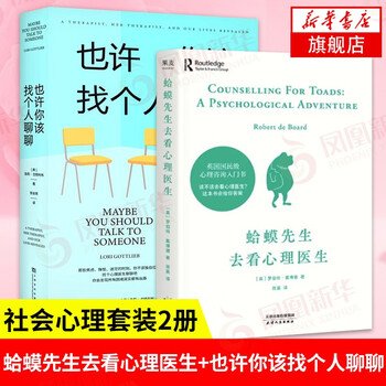 【2本套】蛤蟆先生去看心理医生+也许你该找个人聊聊 每个人的切肤之痛和心理困境讲述心理咨询的动人故事
