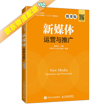 新媒体运营与推广（微课版）