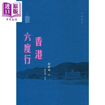 香港六度行 港台原版 舒新城 香港中华书局 散文