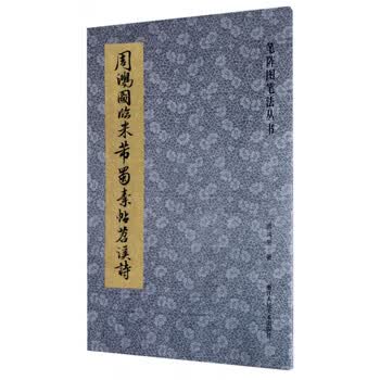 周鸿图临米芾蜀素帖苕溪诗/笔阵图笔法丛书