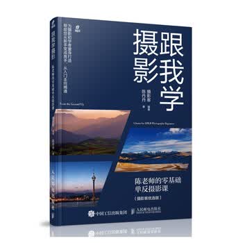 跟我学摄影 陈老师的零基础单反摄影课以所选系列为准