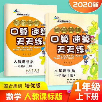 一年级上册下册整合集训口算速算天天练全套人教课标版北师大版培优版小学数学同步计算练习加减法 2本/人教版上册+下册