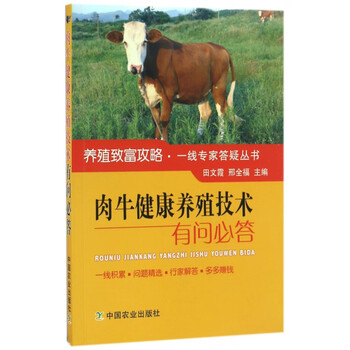 肉牛健康养殖技术有问必答/养殖致富攻略一线专家答疑丛书