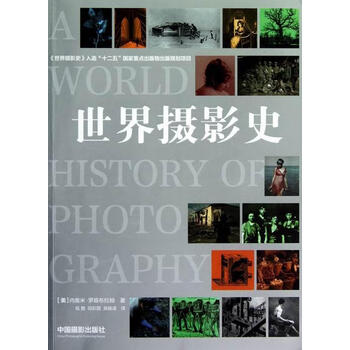 摄影史 摄影 内奥米·罗森布拉姆 中国摄影出版社 9787802365629