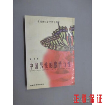 保证正版  可开发票！！中国男性的感情与性