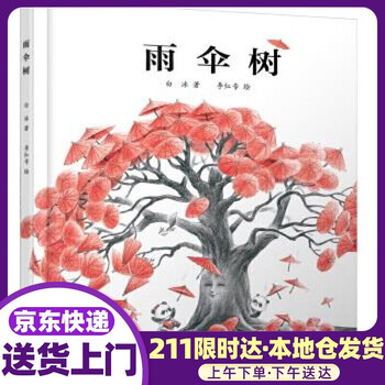 雨伞树 白冰 著 中国少年儿童出版社
