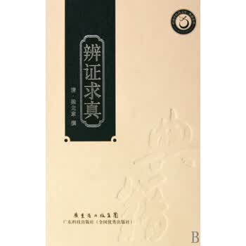 辩证求真(精)/典籍系列/岭南中医药文库