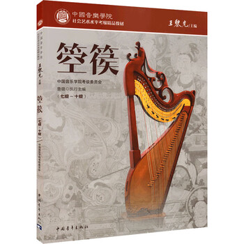 箜篌(七级-十级) 王黎光 编 书籍