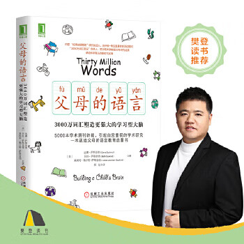 父母的语言：3000万词汇塑造更强大的学习型大脑(樊登推荐)