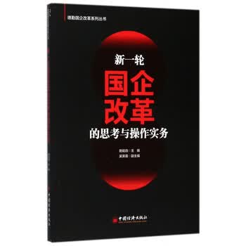 新一轮国企改革的思考与操作实务/德勤国企改革系列丛书