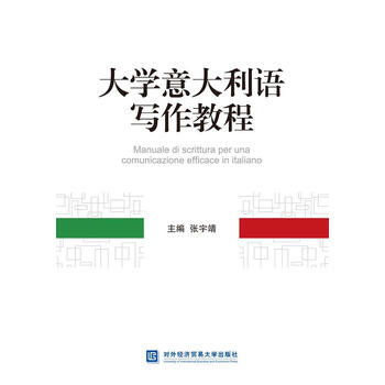 大学意大利语写作教程 张宇靖 外语学习 9787566322029
