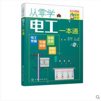 从零学电工一本通