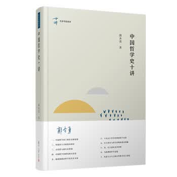 [正版图书]中国哲学史十讲（名家专题精讲）