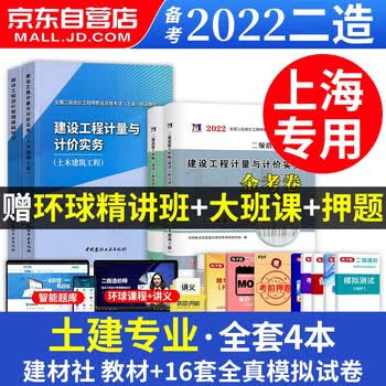 备考上海市二级造价师2022教材 土建专业计量+基础知识4本 2022年二级造价工程师考试用书+冲刺模拟试卷习题 二造教材官方正版