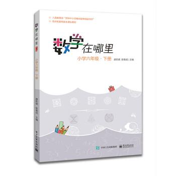 数学在哪里 修订版 小学六年级 上下册 单册全套共2册 唐彩斌彭翕成主编 六年级数学教辅读物 新彩绘版 配套小学教学教材寒假作业寒假辅导 小学六年级 下