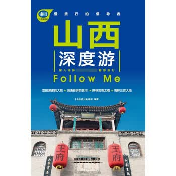 山西深度游Follow Me/亲历者