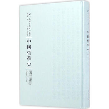 中国哲学史 谢无量 哲学/* 9787215100794