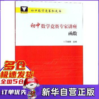 初中数学竞赛专家讲座(函数)/初中数学竞赛红皮书