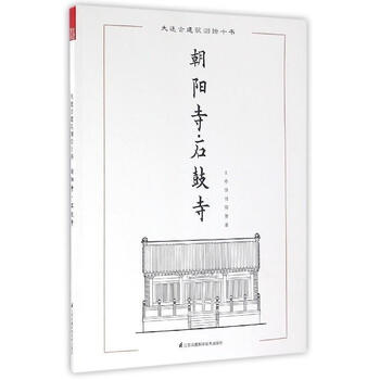 RT正版 朝阳寺.石鼓寺-大连古建筑测绘十书