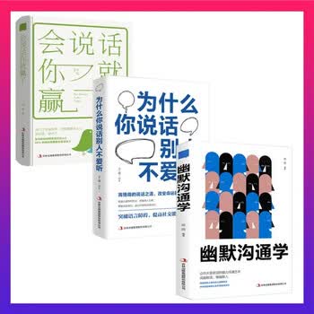 抖音同款全3册 幽默沟通学+会说话你就赢了+为什么你说话别人不爱听如何培养幽默口才与礼仪人际关系高情
